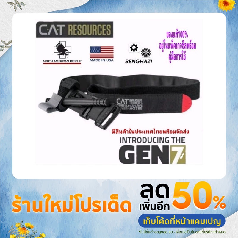 สายรัดห้ามเลือด CAT Combat Application Tourniquet Cat Gen 7 ทรูนิเก้ ...