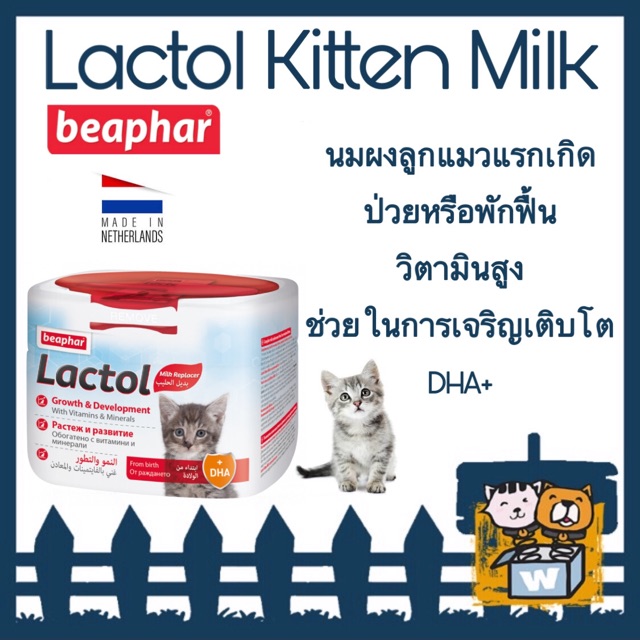 Beaphar - Lactol Kitten Milk Replacer นมผงสำหรับลูกแมวแรกเกิด นำเข้าจาก Netherland 250g ...