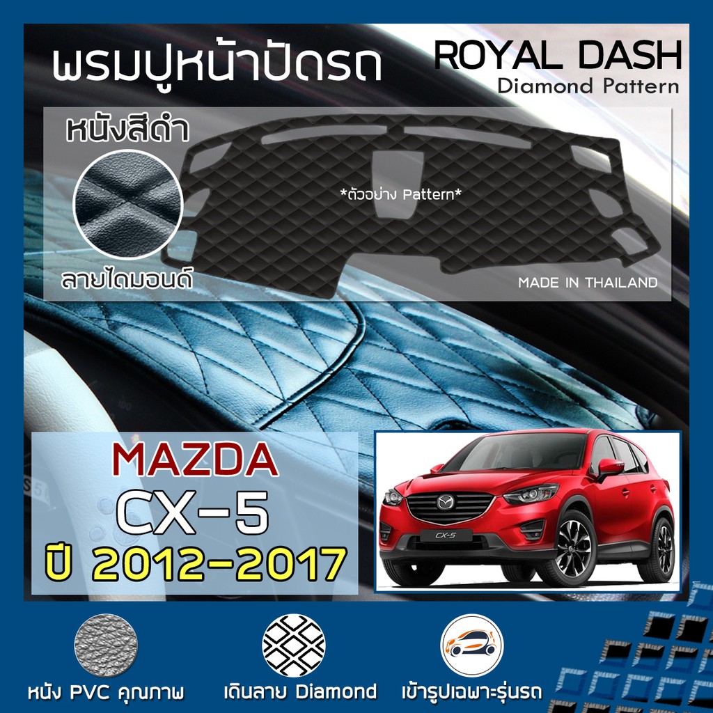 ROYAL DASH พรมปูหน้าปัดหนัง CX-5 ปี 2012-2017 มาสด้า ซีเอ็กซ์-5 KE พรม ...