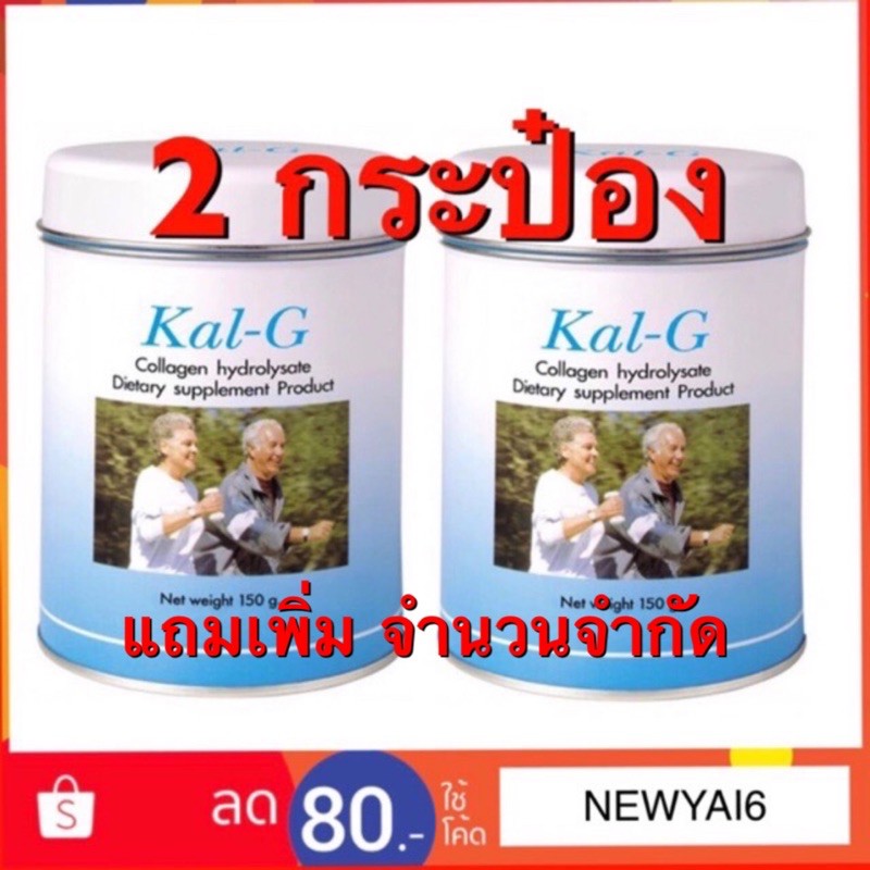Kal-G Collagen แคลจี คอลลาเจน ไฮโดรเซต ขนาด 150 กรัม️ (แพ็ค 2 กระป๋อง ...