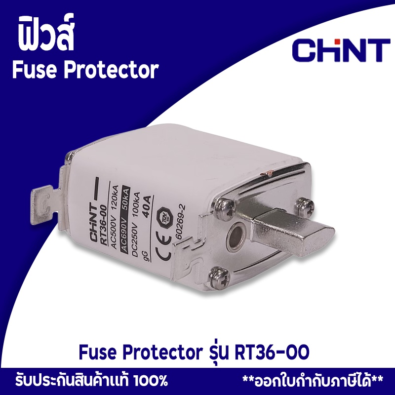 Chint FUSE ฟิวส์ ตัวตัดการเชื่อมต่อ รุ่น G RT36-00 ขนาด 10A/16A/20A/25A ...