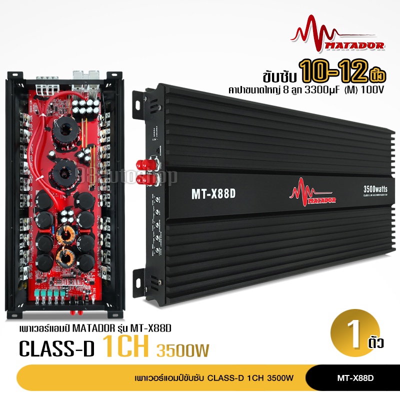 Matador เพาวเวอร์แอมป์รถยนต์ รุ่นMT-X88D สุดยอดพาวเวอร์แอมป์คลาสดีกำลังขับ 3500W.แรงมากๆ ราคา ...