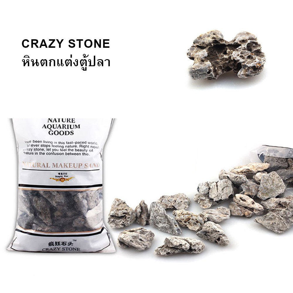 Crazy Stone Seiyou Stone หินตกแต่งตู้ไม้น้ำ 1 kg ตกแต่งตู้ปลา บ้านกุ้ง ...