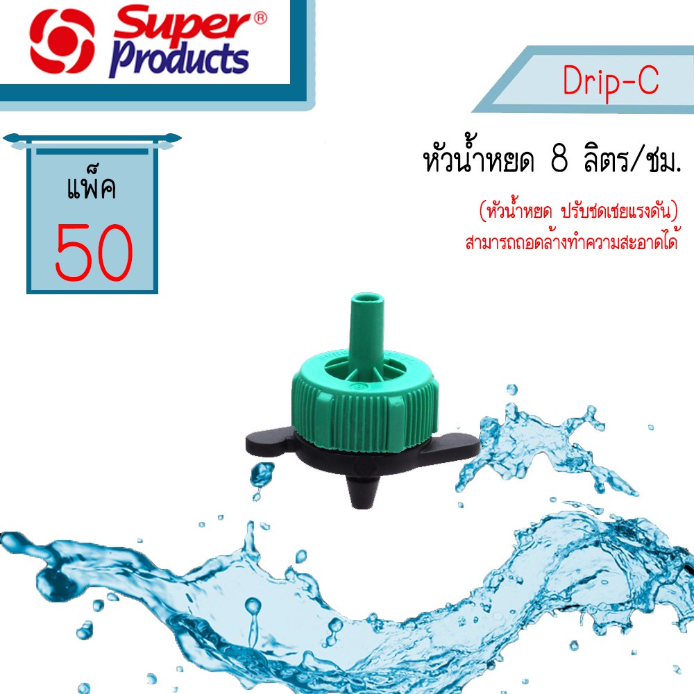 หัวน้ำหยดปรับแรงดัน Drip-C (เขียว 8 ลิตร) 352-0805 50 ตัวแพ็ค - 7g4 ...