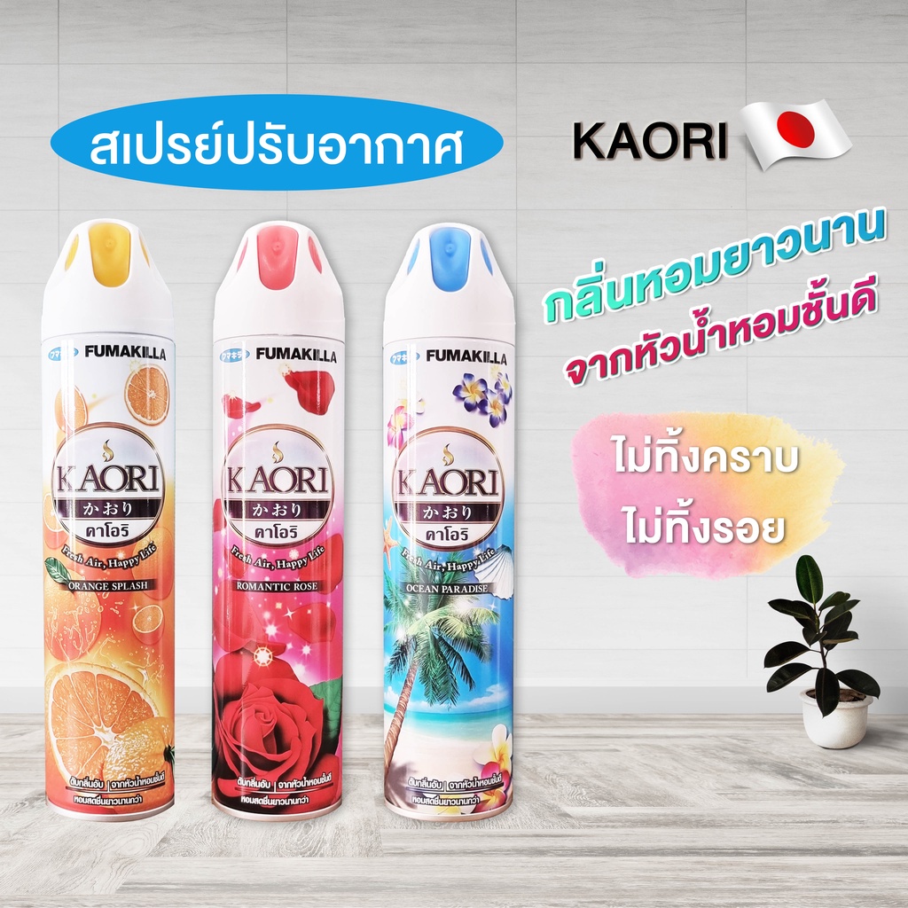 สเปรย์ปรับอากาศ คาโอริ KAORI หอมยาวนาน หอมสดชื่น ดับกลิ่น ขจัดกลิ่น ...