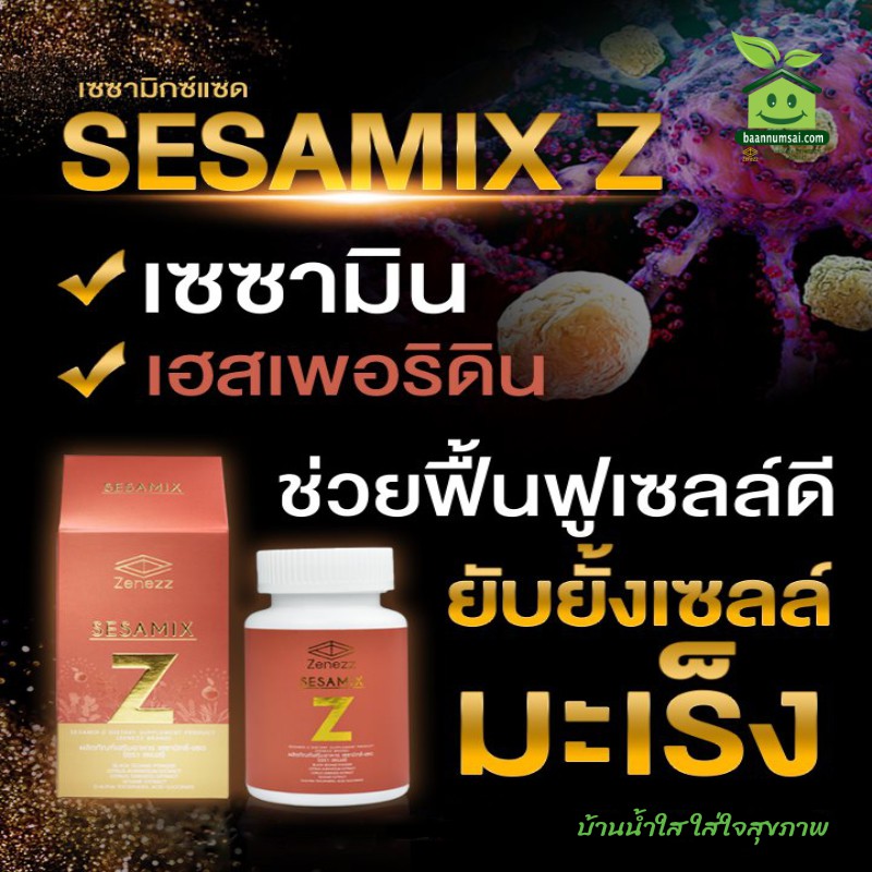 (ของแท้จากศูนย์กรุงเทพฯ) Sesamix Z (สารสกัดเซซามินเฮสเพอริดิน) 6 กระปุก ...