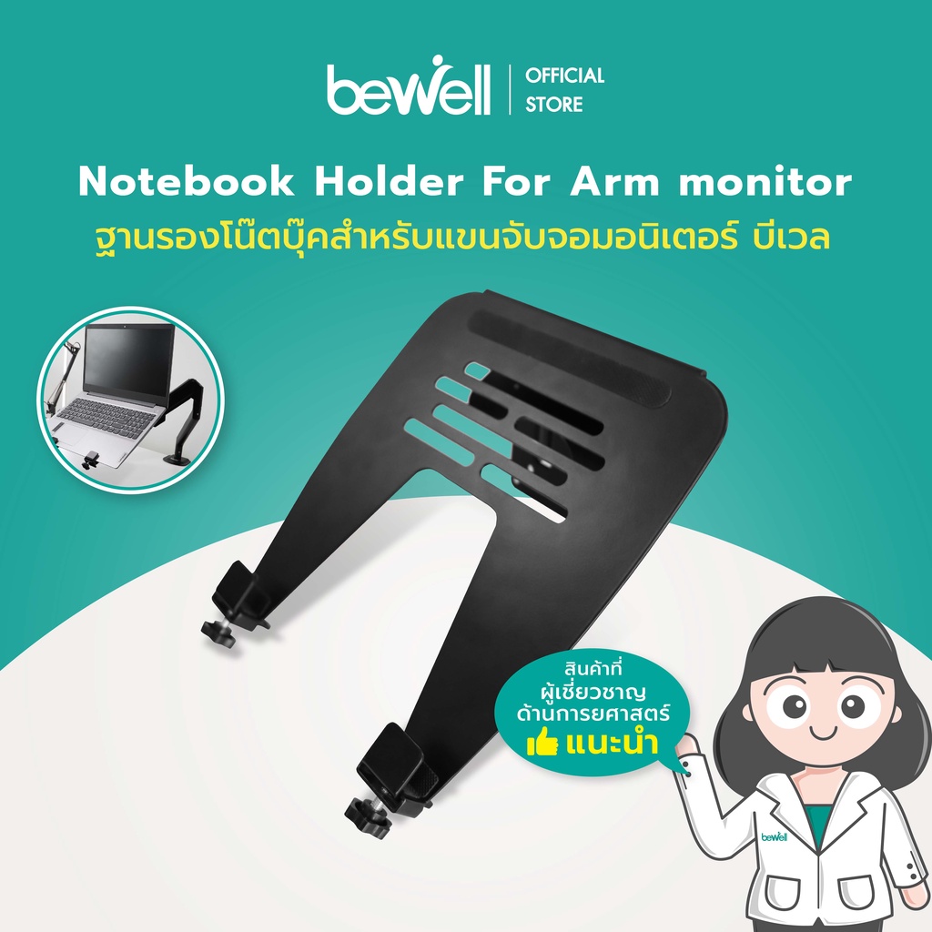 Bewell Notebook Holder For Arm monitor ฐานรองโน๊ตบุ๊ค สำหรับแขนจับจอ ...