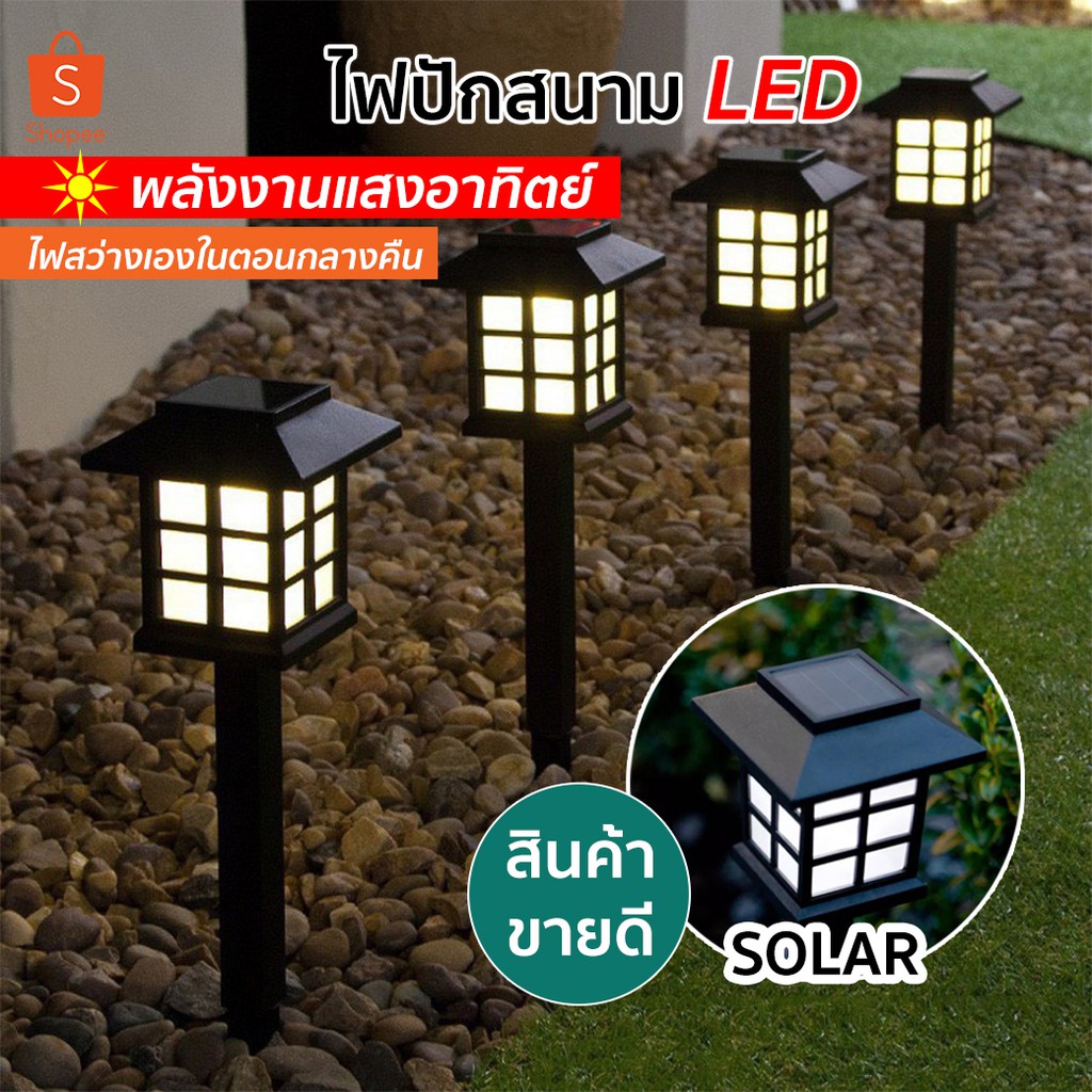 ไฟปักสนาม พลังงานแสงอาทิตย์โซล่าเซลล์ ไฟ Led ไฟทาง แสงไฟสีวอม แสงไฟสี