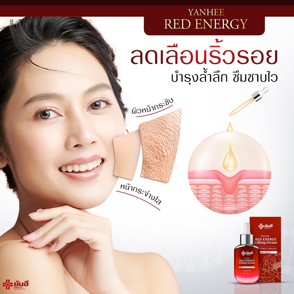 ส่งฟรี 3 ขวด Yanhee Red Energy Lifting Serum ยันฮี เรด เอเนจี้ เซรั่มแดง ผลิตภัณฑ์ลดเลือนริ้วรอย ...