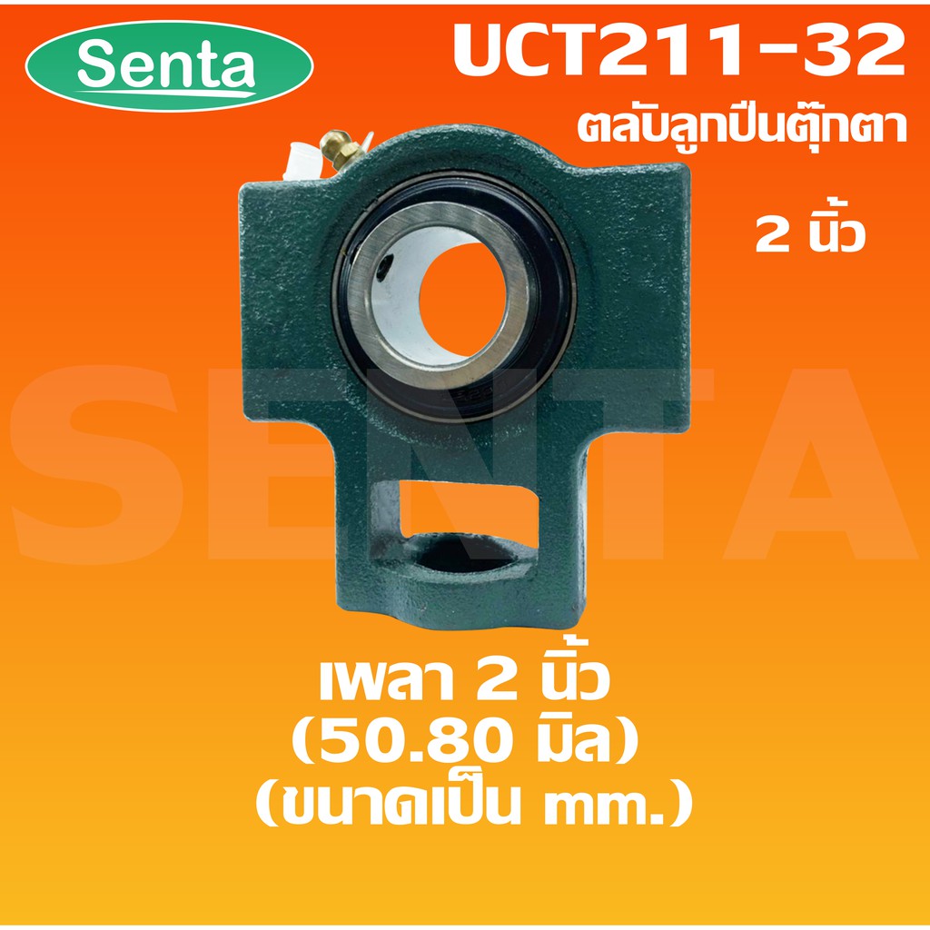 UCT211-32 ตลับลูกปืนตุ๊กตา UCT 211-32 BEARING UNITS ( เพลา 2" นิ้ว, 50. ...