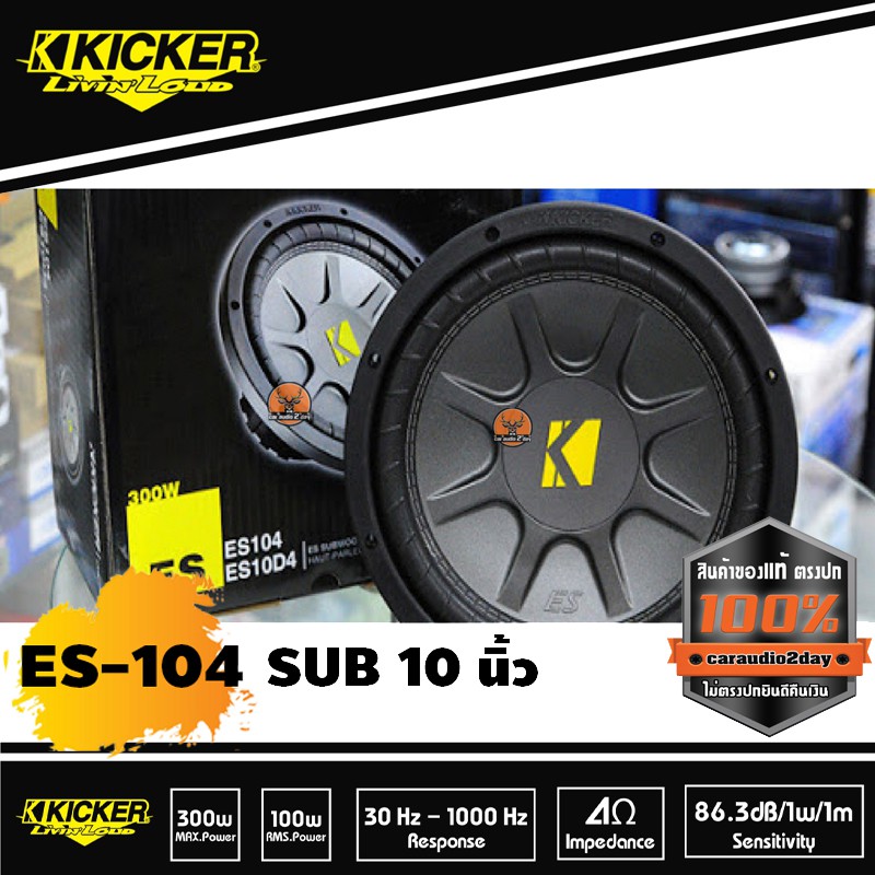 sub woofer kicker es 104 ซับวูฟเฟอร์คิกเกอร์ ข้างละ2500บาท เสียงเบสฟัง ...