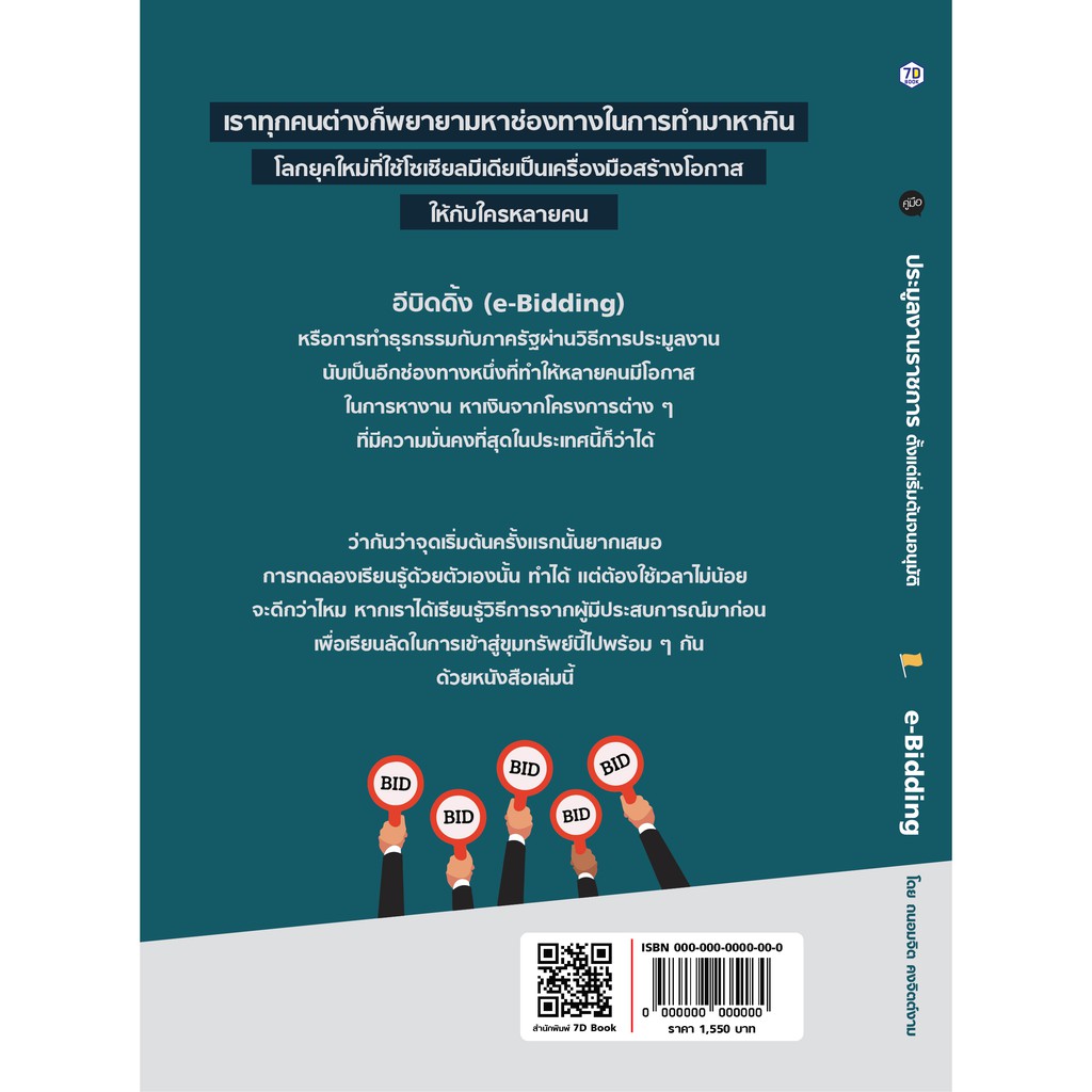 คู่มือประมูลงานราชการตั้งแต่เร่ิมต้น จนอนุมัติ E-Bidding 7D Book (เซเว่นดี บุ๊ค) - 7dbook - ThaiPick