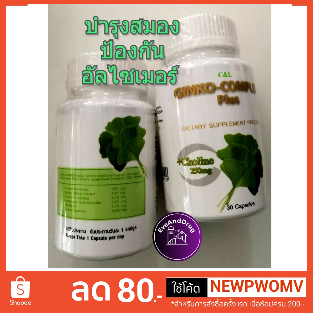 ex30/12/2022 C&L Ginko-Complex Plus 30 capsules ginko ginkko ซีแอนด์แอล กิงโกะใบแปะก้วยบำรุงสมอง ...