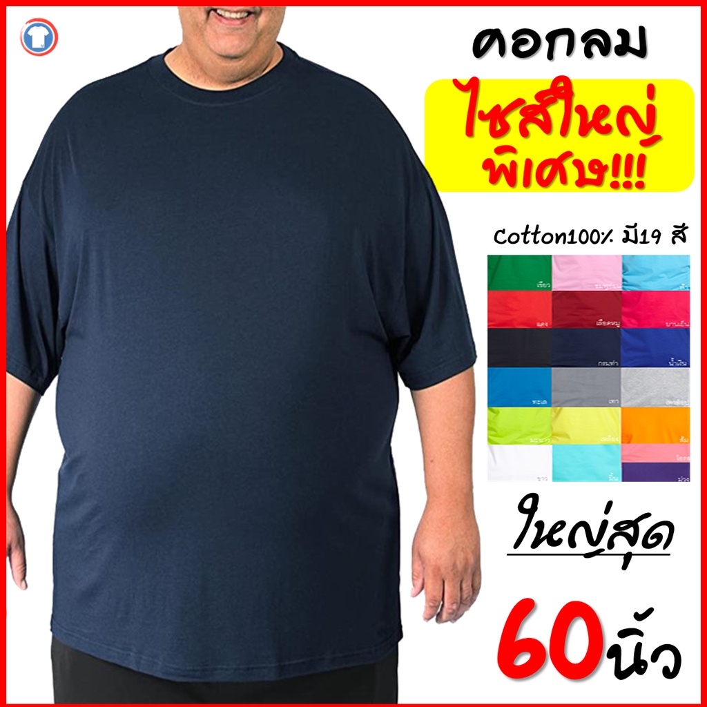 เสื้อสีพื้น(คอวี)เสื้อคนอ้วน เสื้อไซส์ใหญ่ บิ๊กไซส์ เสื้อoversized 2xlอก48” 3xlอก52” 4xlอก56 ...