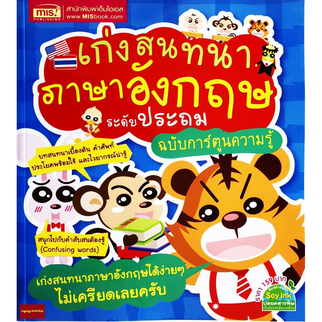 หนังสือเก่งสนทนาภาษาอังกฤษระดับประถม ฉบับการ์ตูนความรู้ อ่านสนุก อารมณ์