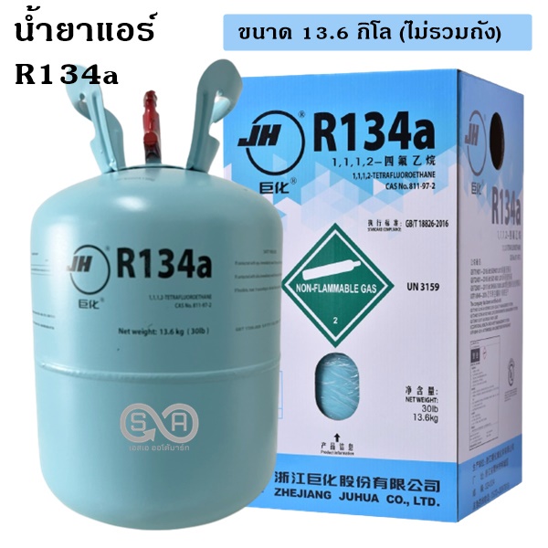 น้ำยาแอร์ JH R134a 13.6 กก.น้ำยาแอร์ 134a - sa_trading7171 - ThaiPick