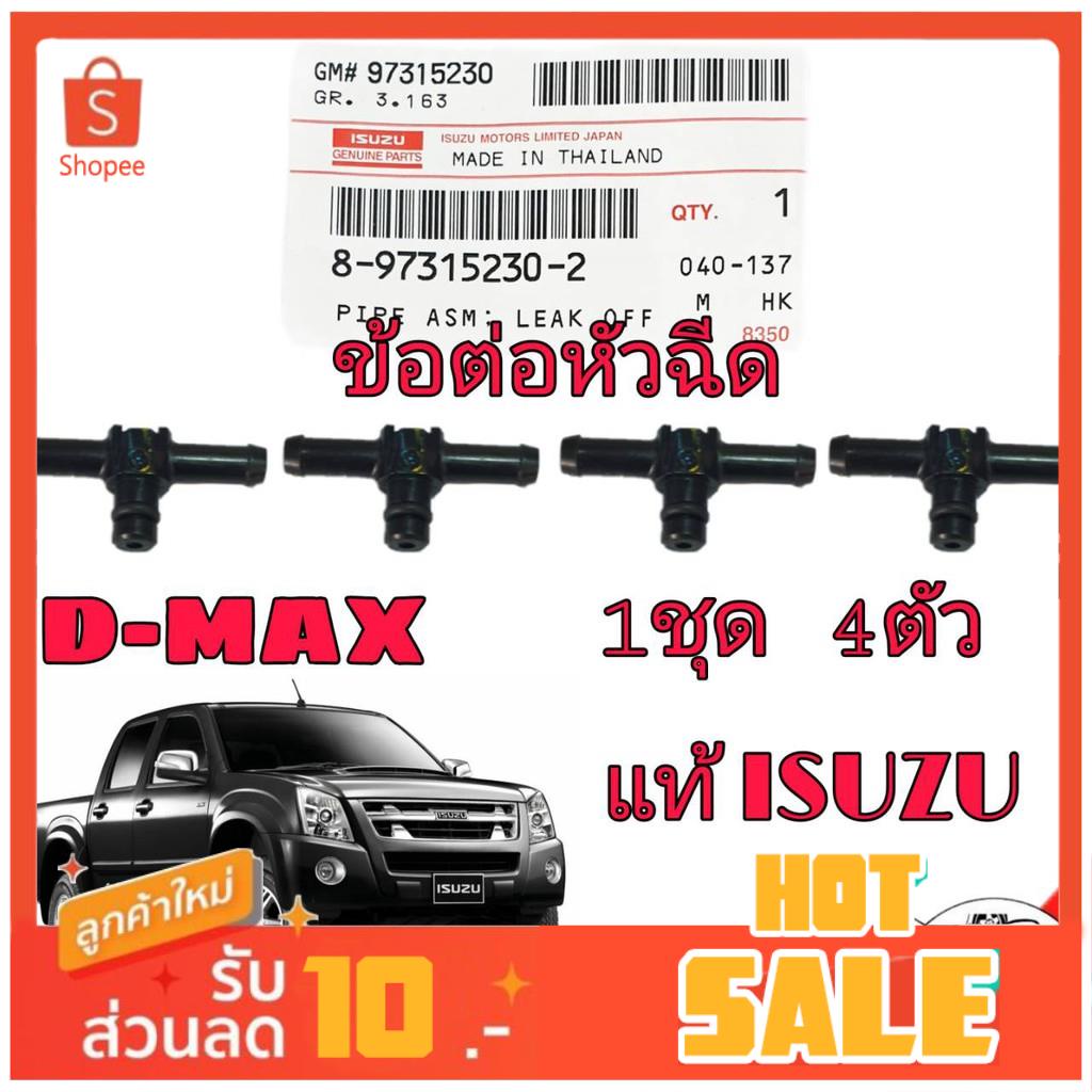 ข้อต่อท่อไหลกลับหัวฉีด ISUZU Dmax สามทางไหลกลับหัวฉีด *อะไหล่ แท้ศูนย์ ...
