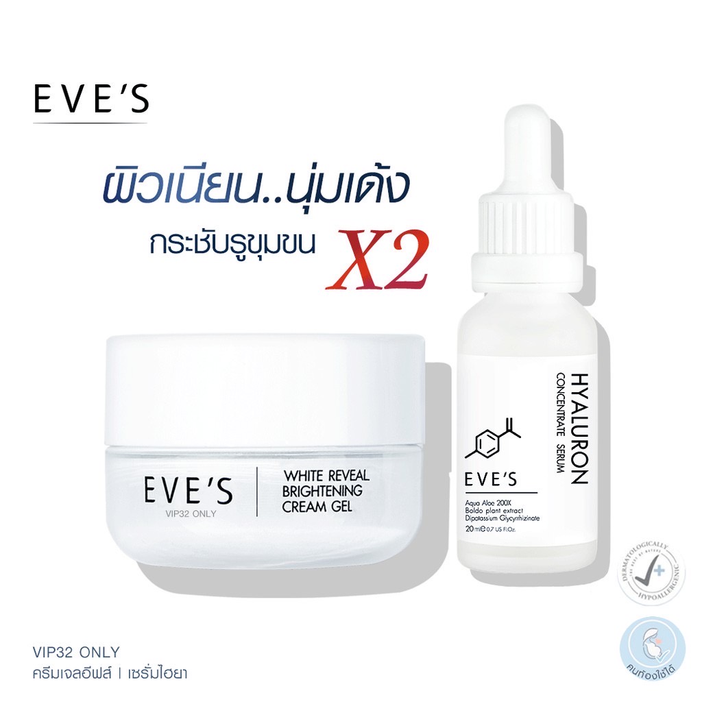 EVES SET หน้าเนียน x 2 (ครีมเจลอีฟส์ไฮยาลูรอน) ครีมโฟกัส ลดจุดด่างดำ ครีมหน้าขาว เซรั่มไฮยา ครีม ...
