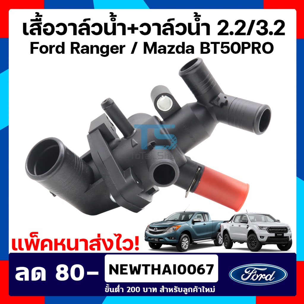 เสื้อวาล์วน้ำ+วาล์วน้ำ ฟอร์ดเรนเจอร์,มาสด้าบีที 50โปร ,Ford Ranger T6 ...