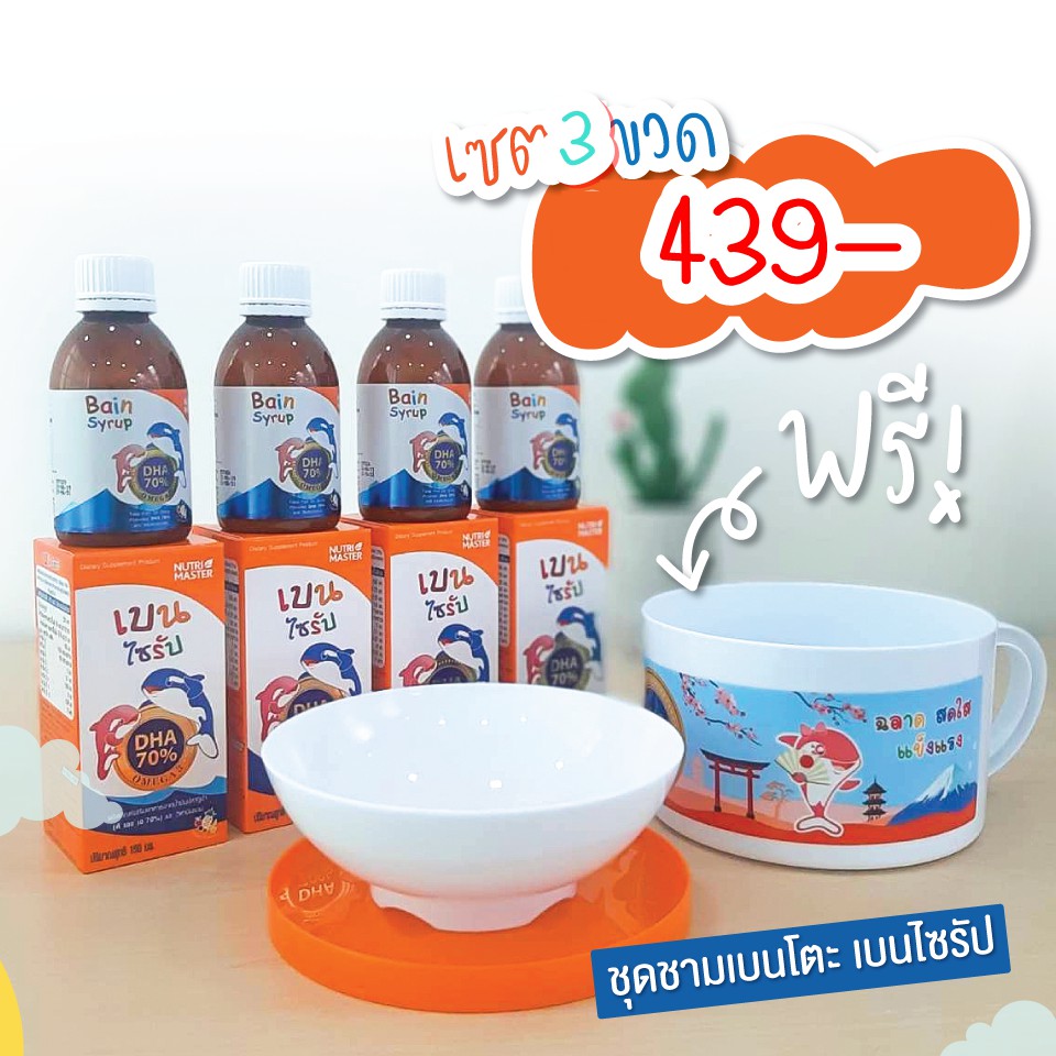 (ส่งฟรี) Bain Syrup DHA 70 150 ml เบนไซรับ nutrimaster - pharma4u - ThaiPick