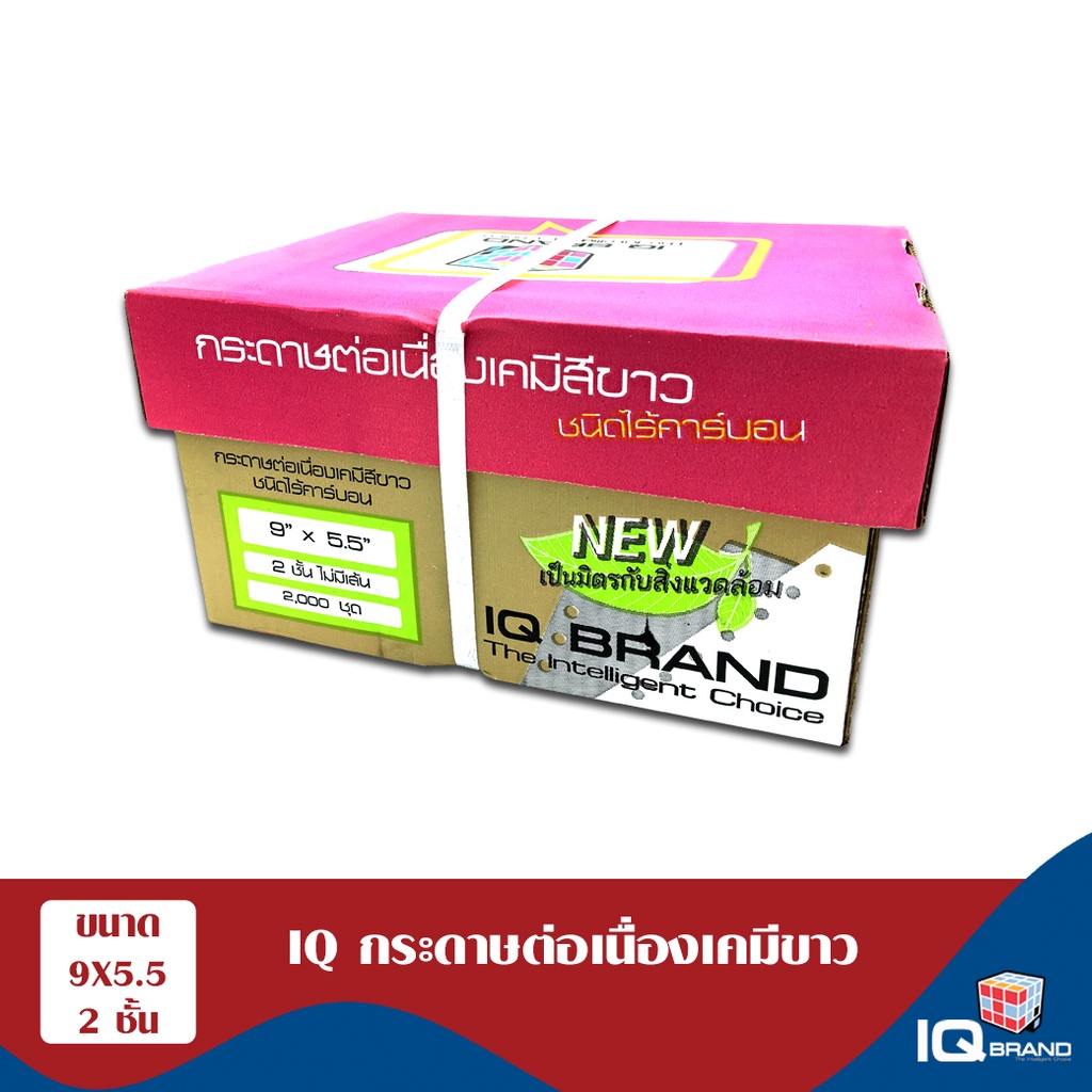 IQ Brand กระดาษต่อเนื่องเคมีสี 9 x 11 3 ชั้น - iqbrand - ThaiPick