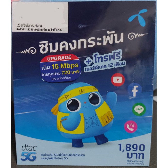 ซิมคงกระพัน เน็ตไม่อั้นไม่ลดสปีด 15mbps ซิมเทพดีแทค ซิมรายปี 12เดือน sim DTAC net unlimited โทร ...