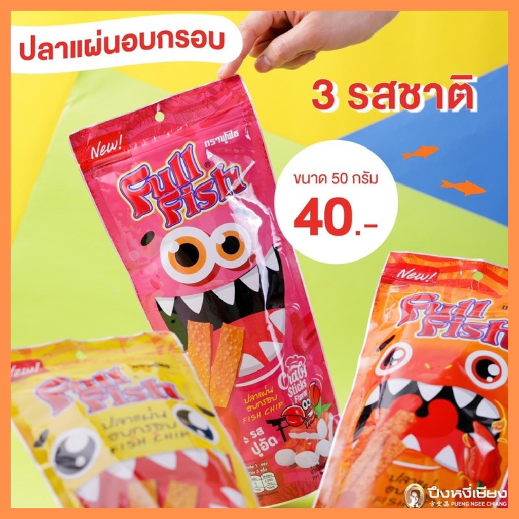 ปลาแผ่นอบกรอบ Full Fish | Shopee Thailand
