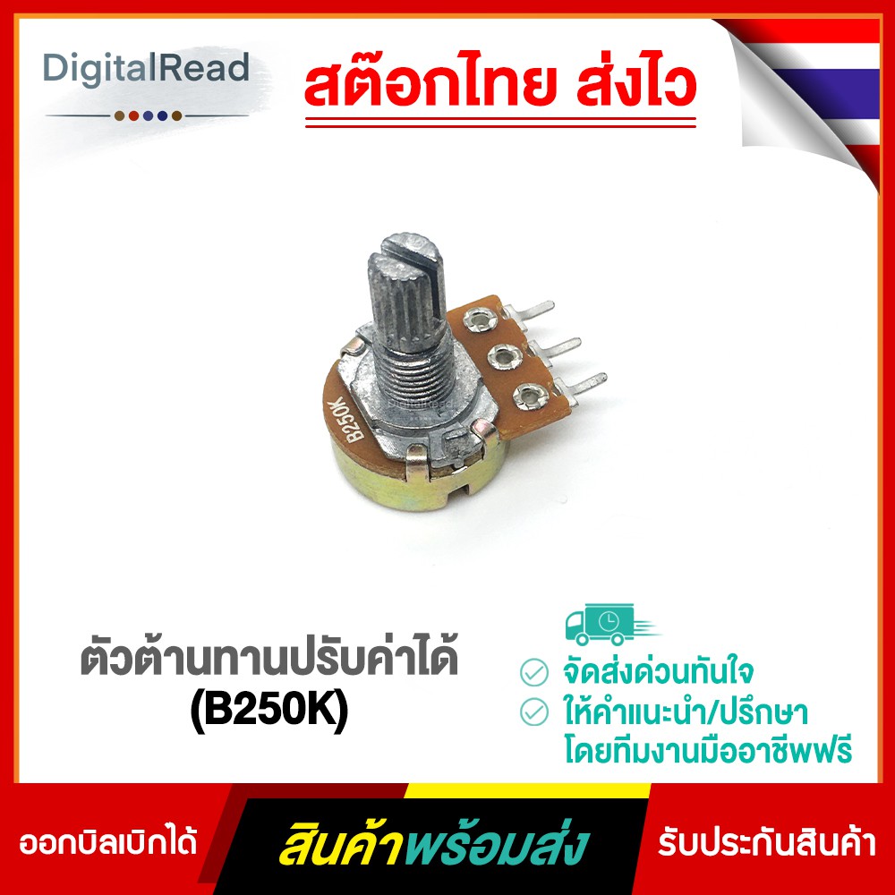 ตัวต้านทานปรับค่าได้ (B250K) | Shopee Thailand