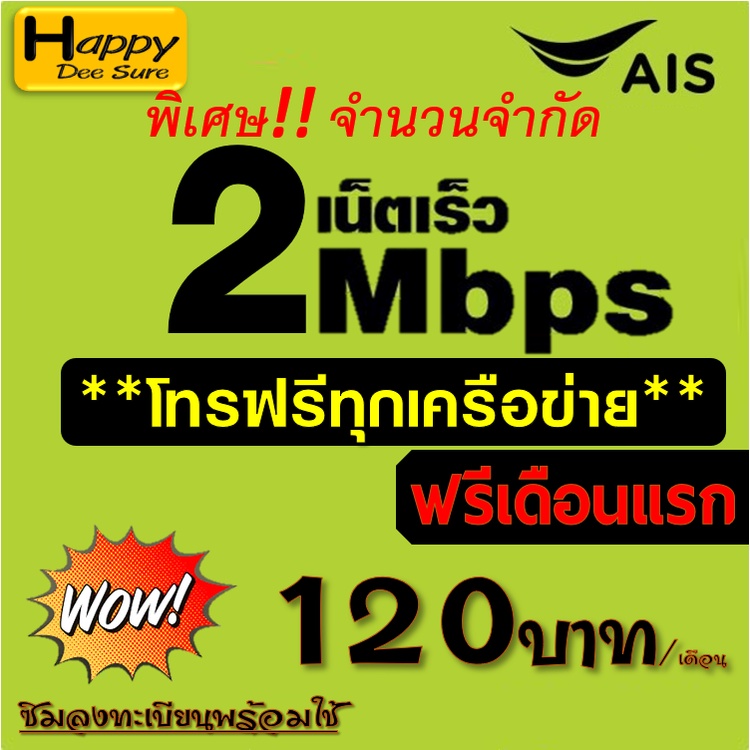 ซิม เอไอเอส เทพ Sim Net AIS 4G Unlimited ความเร็วสูงสุด 2Mbps ใช้ได้ไม่อั้น โทรฟรี* ( ต่อได้ 6 ...
