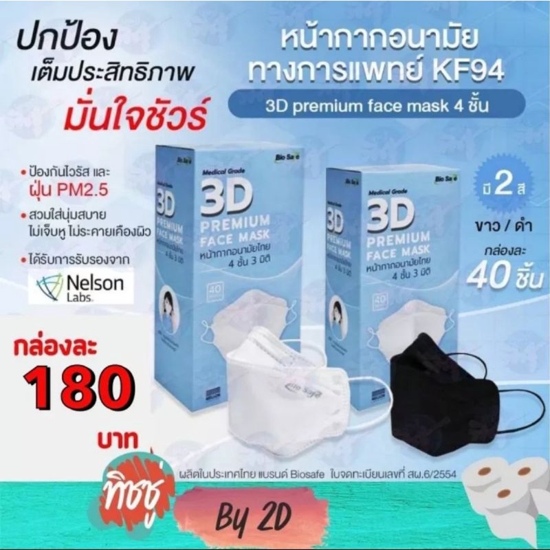 หน้ากากอนามัยทางการแพทย์ KF94 3D premium face mask 4ชั้น ผลิตในประเทศไทย แบรนด์biosafe สีขาว ...