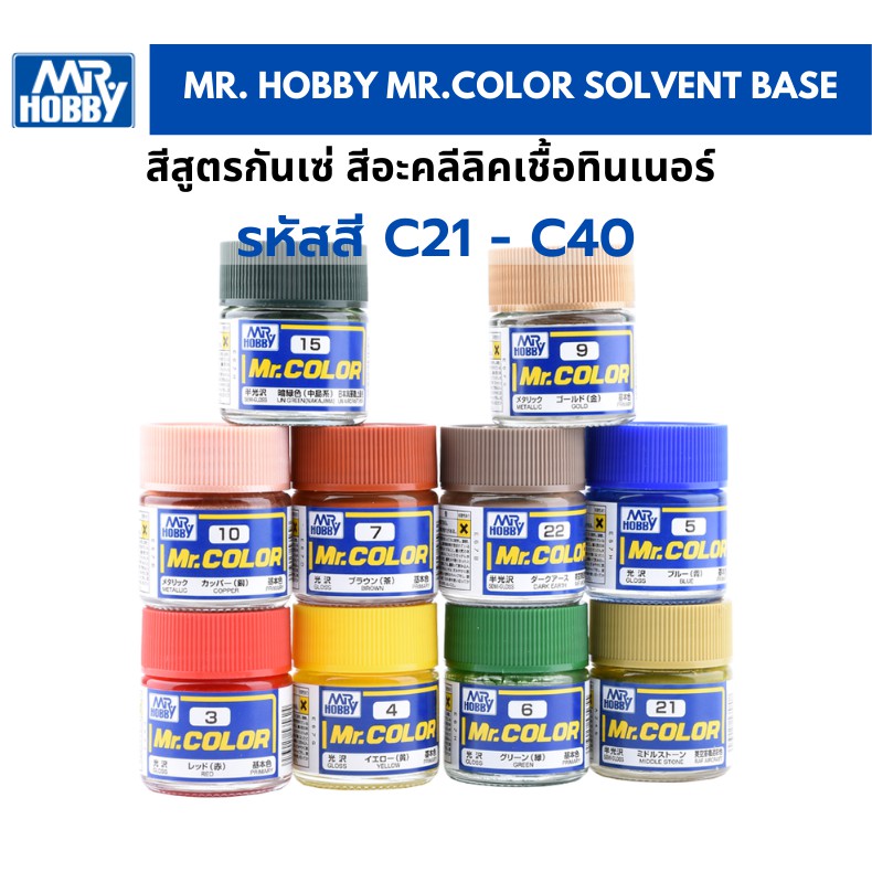 Mr.Color Solvent Base C21-C40 สีสูตรกันเซ่ สำหรับพลาสติกโมเดล รถยนต์ ...