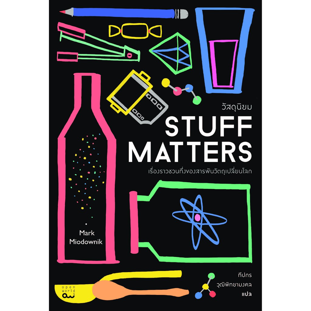 Stuff Matters วัสดุนิยม : เรื่องราวชวนทึ่งของสารพันวัตถุเปลี่ยนโลก ...