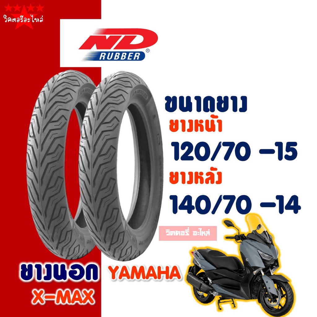 ยางนอก ล้อหน้า 12070-12 ล้อหลัง 13070-12 (ไม่ใช้ยางใน) ML172 สำหรับ MSX ...