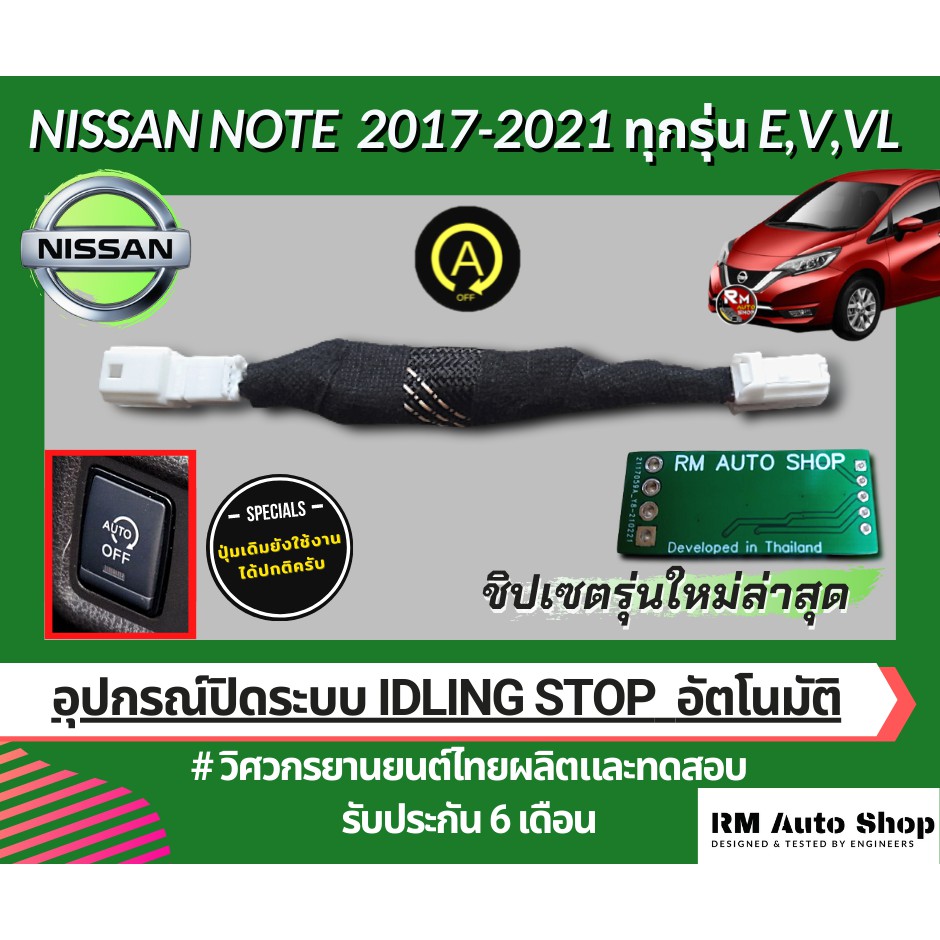 ปลั๊กปิดระบบ Idling Stop สำหรับ Nissan Note ปี 2017-2021ปุ่มเดิมยังใช้ ...