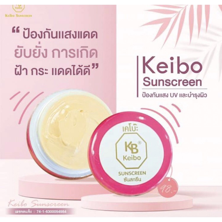 กันแดดเคโบ๊ะ (keibo) 39 บาทคือ 1 กระปุก 5 กรัม นะคะ 39 บาท - nam_bedding - ThaiPick