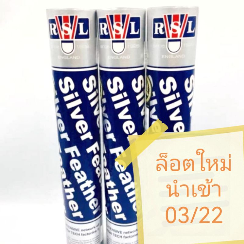 ลูกแบดมินตัน ลูกขนไก่ RSL Silver Speed 75 ของแท้ (ห้างนกแก้ว) shuttle ...