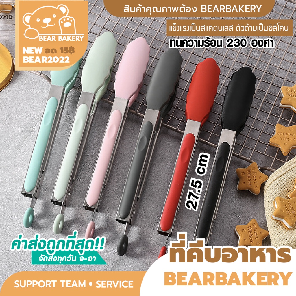 ที่คีบอาหาร(แบบซิลิโคน) Bearbakery มีให้เลือกซื้อมากถึง 6สี ไม้คีบอาหาร คีมคีบอาหาร ที่คีบอาหาร ...