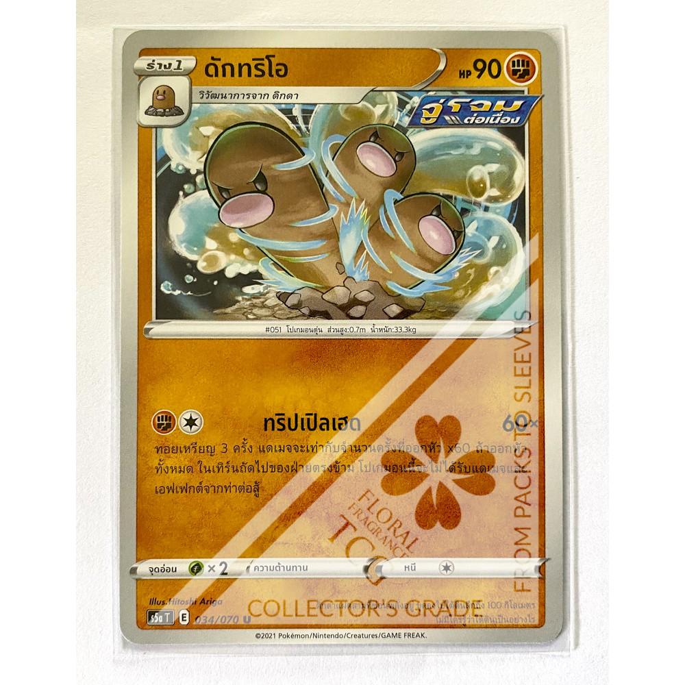 ดักทริโอ Dugtrio ダグトリオ S5at 034 U Pokemon card tcg การ์ด โปเกม่อน ภาษา ไทย ของแท้ ลิขสิทธิ์จาก ...