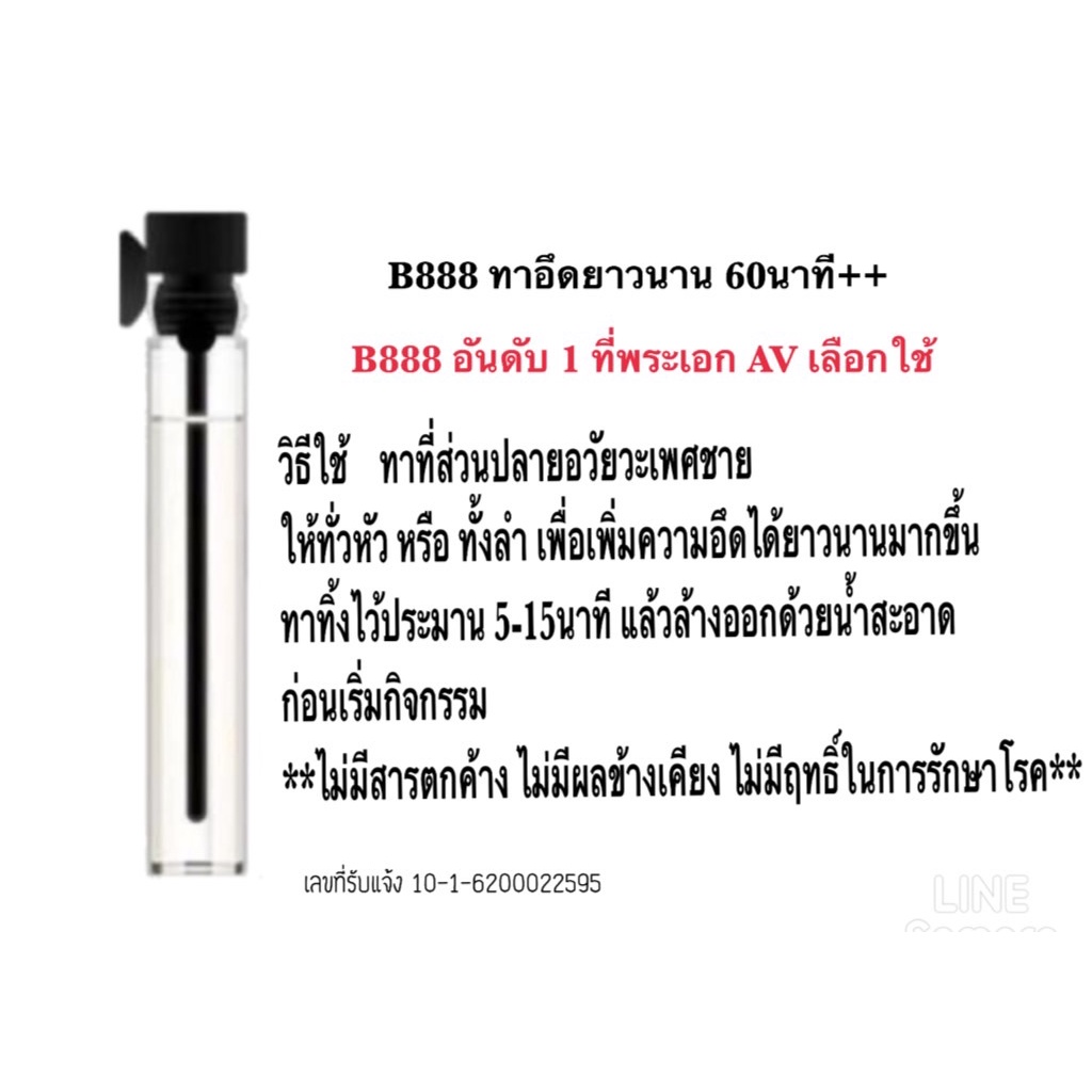 B888 ทาอึด ชะลอการหลั่ง ชนิดล้างออก 60นาที - summonshop - ThaiPick