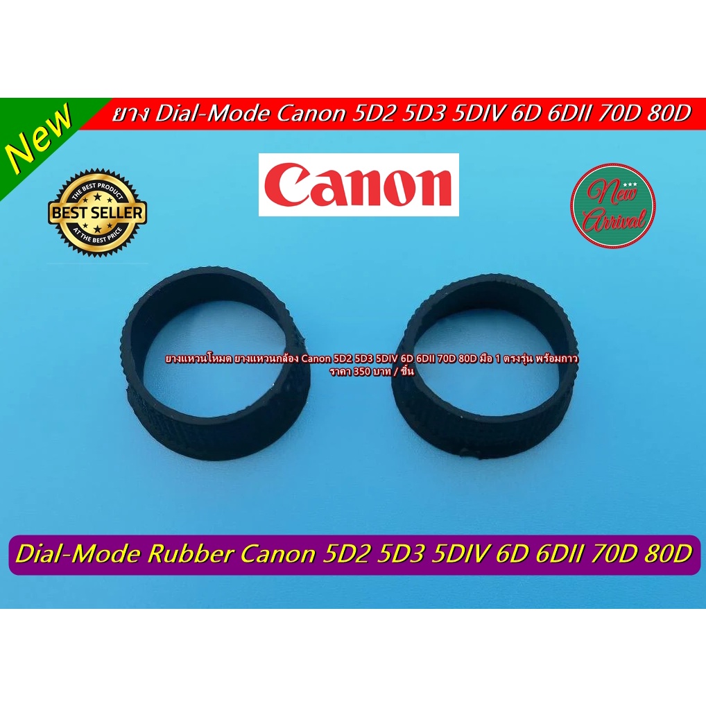 ยางรอบแหวนปรับโหมด ยางแหวนกล้อง Canon 5D2 5D3 5DIV 6D 6DII 70D 80D - camera.accessories - ThaiPick