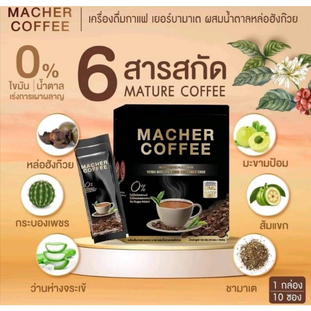กาแฟMACHER COFFEE กาแฟมาเชอร์ กาแฟเพื่อสุขภาพ หอมอร่อย หุ่นดี ด้วยสารสกัดจากธรรมชาติ - nuch2478 ...