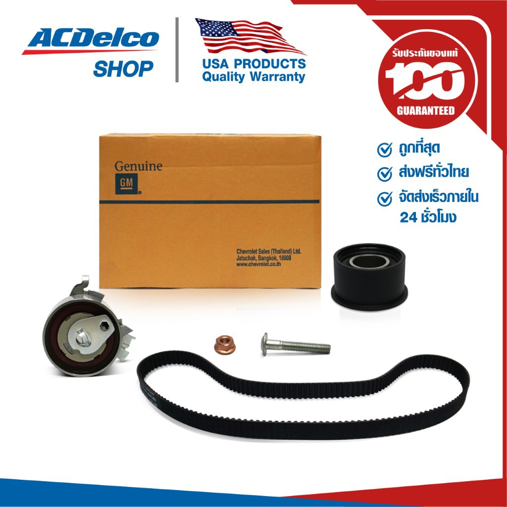 ACDelco ชุดลูกรอก+สายพานราวลิ้น/ไทมมิ่ง Captiva 2.4 GAS (ปี 2007-11 ...