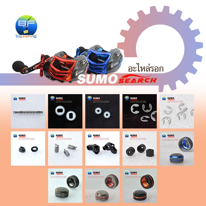 อะไหล่รอก Sumo รุ่น Search ชุด 1 -ใช้ได้ทั้งซ้ายและขวา(1 ชิ้นต่อรายการ ...