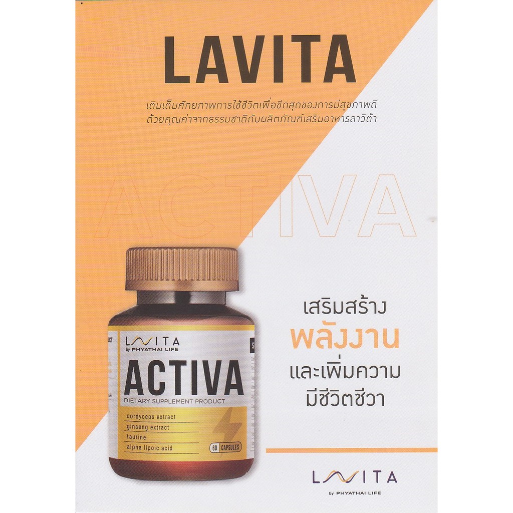 LAVITA ACTIVA vitamin วิตามินจากโรงพยาบาลพญาไท โสม ถังเช่า คิว10 เสริมสร้างพลังงาน วิตามิน ...
