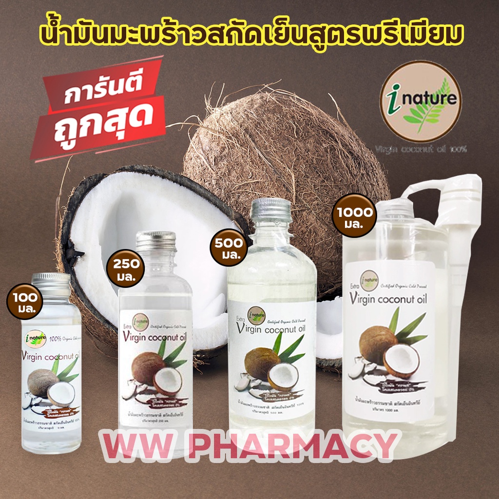 I nature virgin coconut oil น้ำมันมะพร้าวทาผิว สกัดเย็น 100 % ขนาด 100 250 500 1000 ml จาก ไอ ...