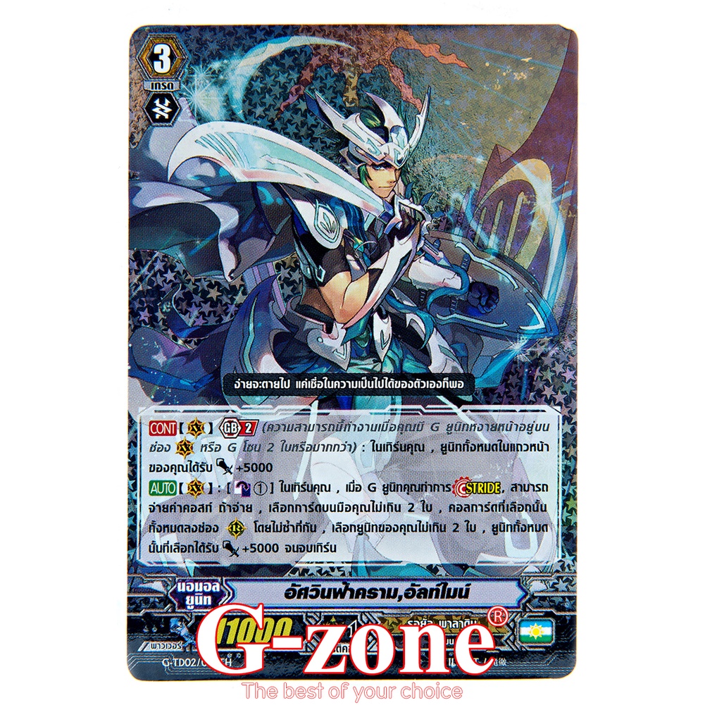 การ์ดฟอยล์ แวนการ์ด G-TD02/002TH อัศวินฟ้าคราม,อัลท์ไมน์ - gzonefightcard - ThaiPick