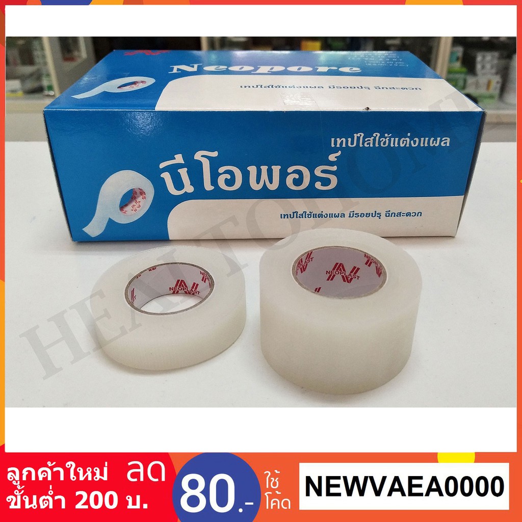 Neopore เทปใสติดแผล ขนาด 1/2 นิ้ว และ 1 นิ้ว ยาว 10 หลา (1 ม้วน ...