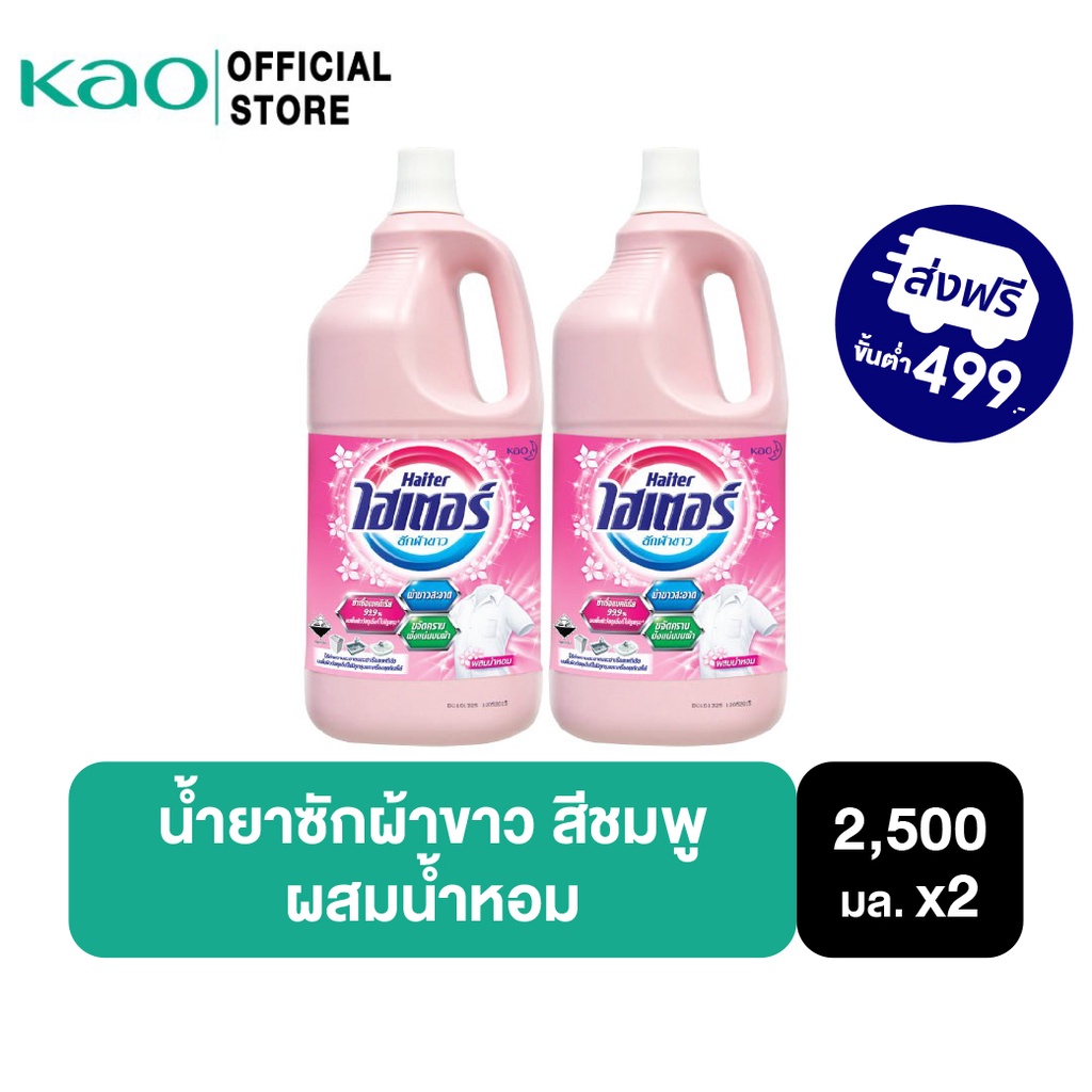 [แพ็ค2] ไฮเตอร์ น้ำยาซักผ้าขาว สีชมพู ผสมน้ำหอม 2500 มล. Haiter Bleach ...