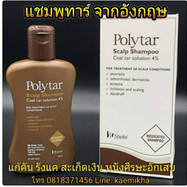 Tar Shampoo แชมพูทาร์ Polytar แชมพูน้ำมันดิน แก้ สะเก็ดเงิน ผื่นคัน ...
