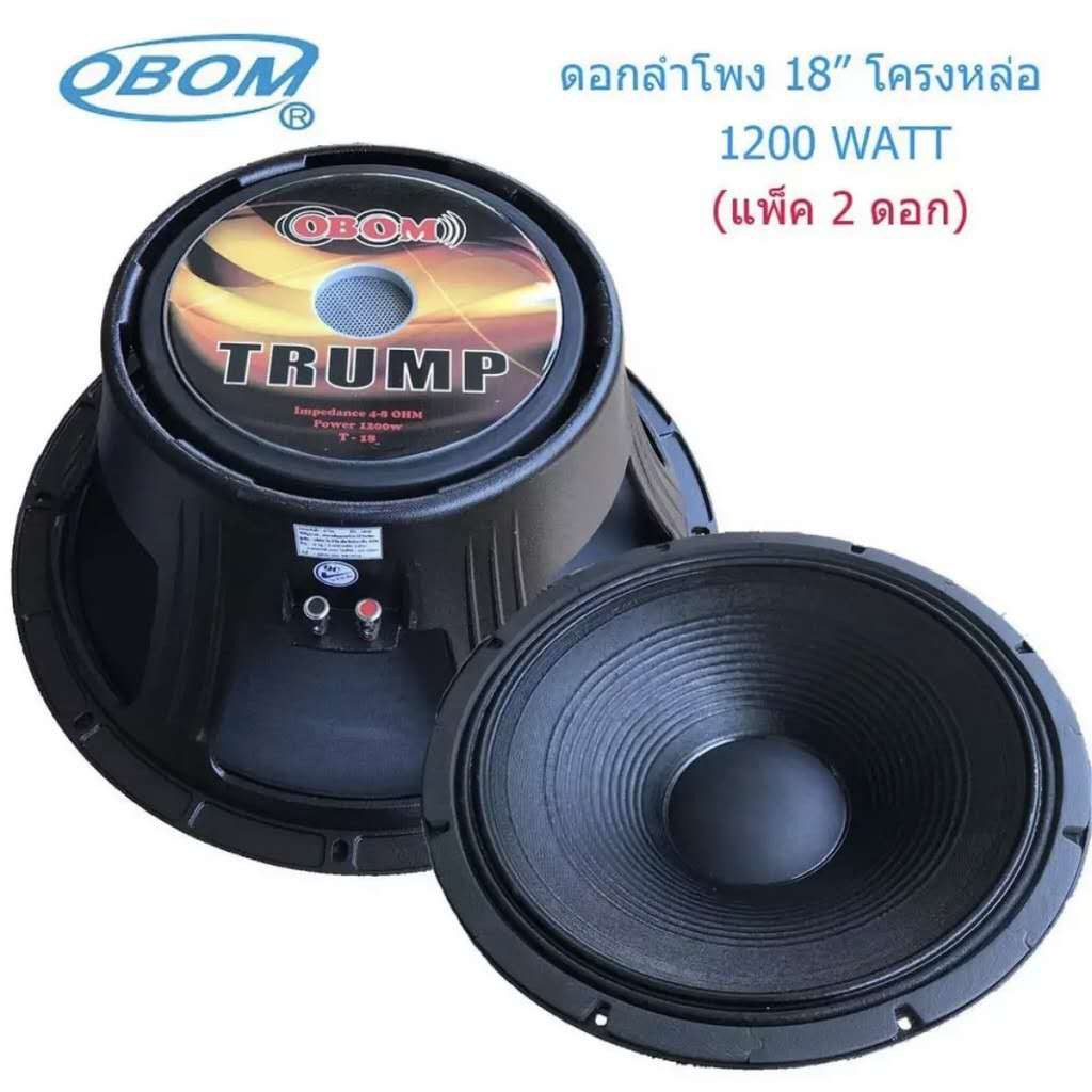 OBOM ดอกลำโพง 18นิ้ว 1200วัตต์ 8โอห์ม โครงหล่อ 18" TRUMP รุ่น T-18 แพ็ค ...